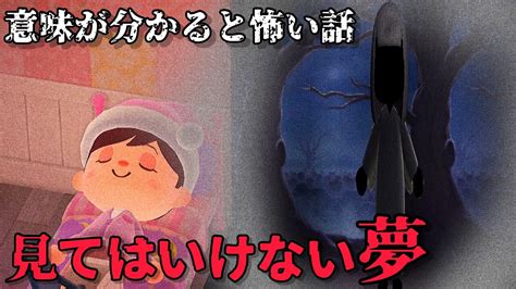 あつ森見てはいけない夢意味が分かると怖い話ホラー YouTube
