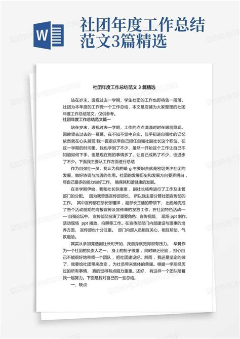 社团年度工作总结范文3篇精选Word模板下载 编号ljnvnzka 熊猫办公