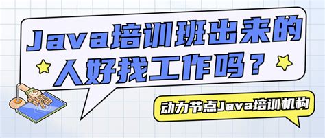java培训班出来的人好找工作吗？看这篇分析！ 技术学习分享 ckx技术