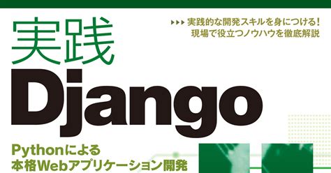 [b python] pythonでwebアプリを開発できるフレームワーク「django」の実践知識が身につく『実践django』