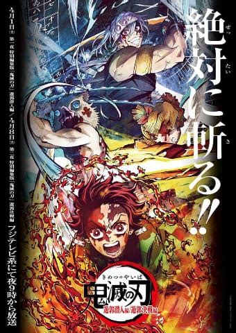 鬼滅の刃遊郭編特別編集版潜入編は今日21時フジテレビ系 AV Watch