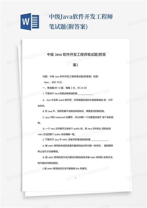 中级java软件开发工程师笔试题 附答案 word模板下载 编号lvwjabvd 熊猫办公