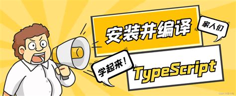 typescript【什么是typescript、安装并编译typescript、变量声明、原始数据类型、数组、元组、任意值】 一 全面详解（学习总结 从入门到深化） 阿里云开发者社区