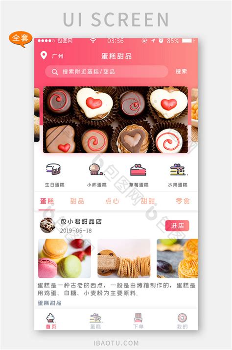 简约美食蛋糕甜品UI移动界面APP套图 包图网