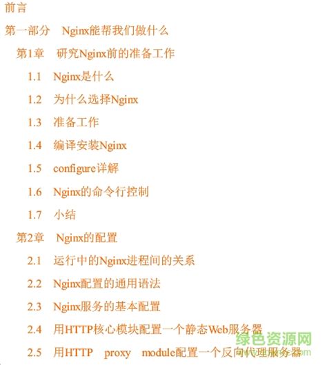 深入理解nginx模块开发与架构解析第2版 pdf图片预览 绿色资源网