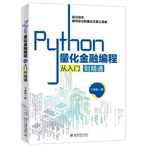 送书 新书《python量化金融编程从入门到精通》 csdn博客