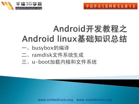 android开发教程之android linux基础知识总结 word文档在线阅读与下载 无忧文档