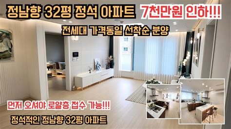 부천신축아파트 디딤돌 대출이 가능한 정남향 32평형 선착순 분양 서두르세요 로얄층부터 나가고있어요 YouTube