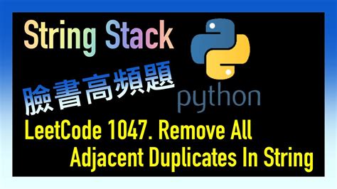 Leetcode 中文 Remove All Adjacent Duplicates In String Facebook臉書高頻題 Leetcode 1047 Python