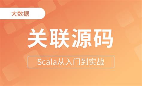 关联源码和查看官方指南 scala从入门到实战 编程开发教程 虎课网