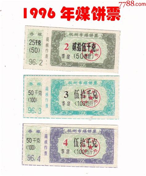 浙江省杭州市96年煤饼票3枚杭州市生活票证非粮票 价格 3元 se85055608 煤气 燃料票 零售 7788收藏 收藏热线