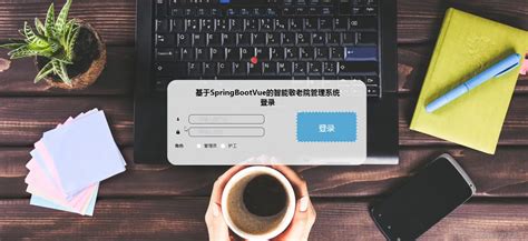 springboot毕设项目基于springbootvue的智能敬老院管理系统ebjal（java vue mybatis maven mysql） 基于springboot的智慧养老院平台
