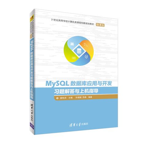 《mysql数据库应用与开发习题解答与上机指导 微课版世纪高等学校计算机类课程创新》[34m]百度网盘 亲测有效 pdf下载