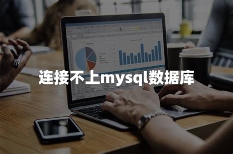 连接不上mysql数据库 pingcap 平凯星辰