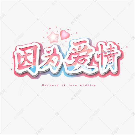 因为爱情艺术字艺术字设计图片 千库网