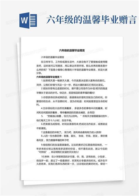 六年级的温馨毕业赠言Word模板下载 编号qpojwgkj 熊猫办公