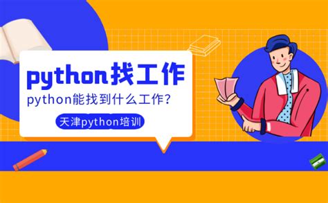西安python全栈培训学完python爬虫能找什么样的工作？ python全栈找工作 csdn博客