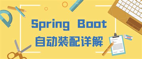 spring boot自动装配详解 知乎