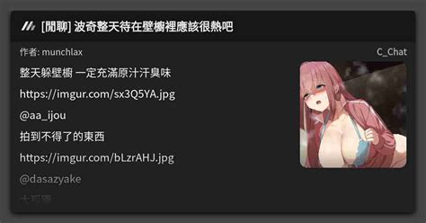 閒聊 波奇整天待在壁櫥裡應該很熱吧 看板 C Chat Mo PTT 鄉公所