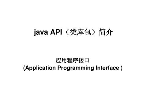 第4章n java api 应用程序接口 系统提供包 简介 word文档在线阅读与下载 免费文档