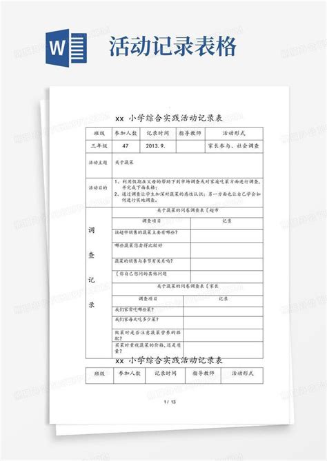 某小学综合实践活动记录表格Word模板下载 编号qzkaogxa 熊猫办公