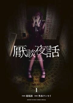 怪談師の夜馬裕による実話怪談を外本ケンセイがマンガ化厭談夜話1巻 mixiニュース