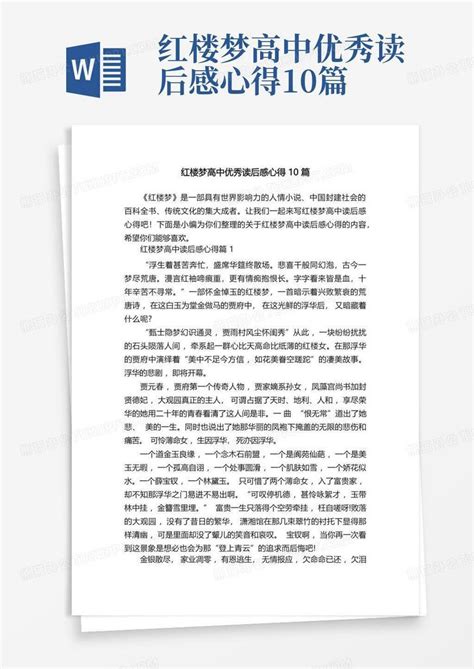 红楼梦高中优秀读后感心得10篇Word模板下载 编号lddjmnya 熊猫办公