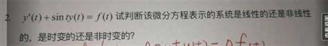 怎么通过微分方程判断是否为线性时不变系统？ 知乎
