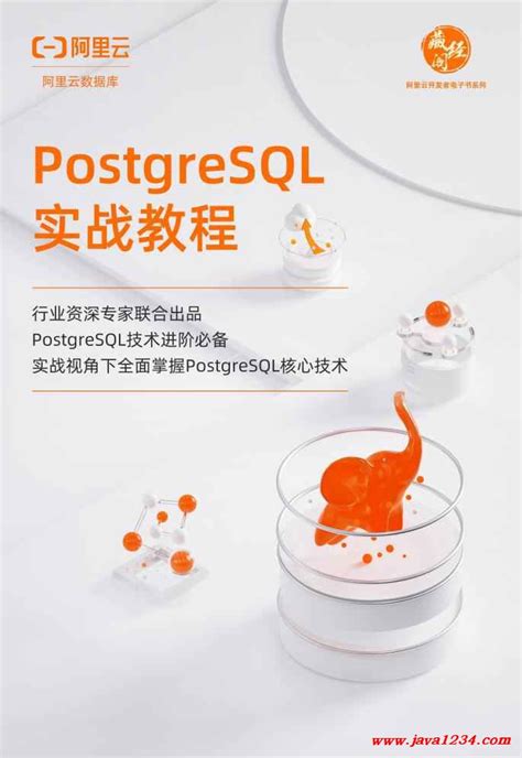 postgresql实战教程 pdf 下载 java知识分享网 免费java资源下载