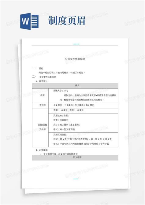 企业制度文件格式规范Word模板下载 编号lopjrydg 熊猫办公