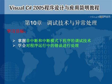 visual c 2005程序设计与应用简明教程10章 word文档在线阅读与下载 无忧文档