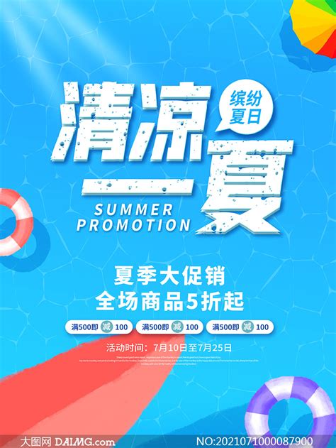 夏季商品大促销海报设计PSD素材 大图网图片素材