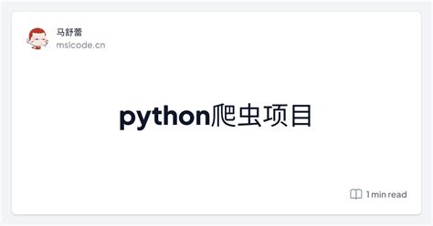 python爬虫项目