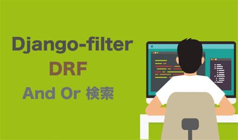 Django filter with DRF複数キーワードの and or 検索に対応させる方法