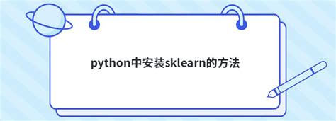 python中安装sklearn的方法 问答 亿速云