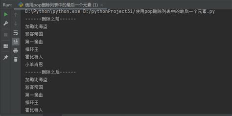 python培训：使用pop方法删除列表元素