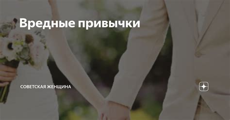 Вредные привычки Советская женщина Дзен