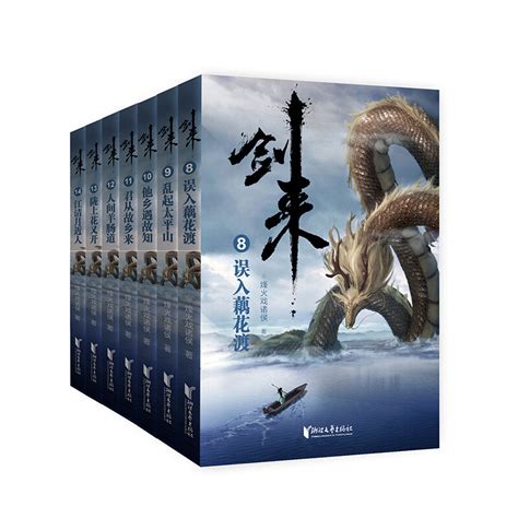 剑来小说全套42册任选剑来第一辑第六辑1 42册手账雪中悍刀行长篇古典仙侠青春文学玄幻武侠书烽火戏诸侯正版书籍 虎窝淘