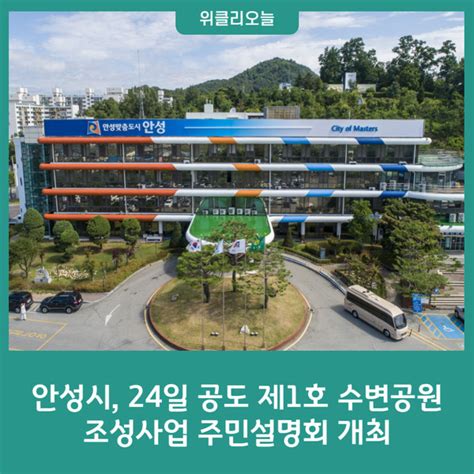 안성시 24일 공도 제1호 수변공원 조성사업 주민설명회 개최