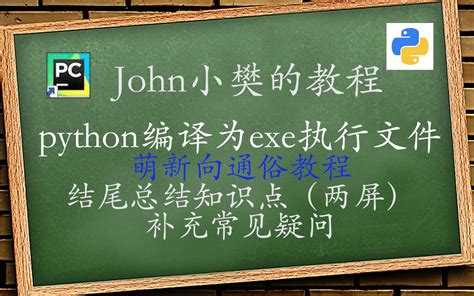 【python编译教程】通俗讲解如何将py文件编译成exe文件 哔哩哔哩 bilibili
