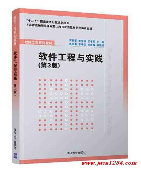 软件工程与实践 第3版 pdf 下载 java知识分享网 免费java资源下载