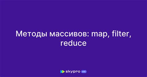 Методы массивов map filter reduce