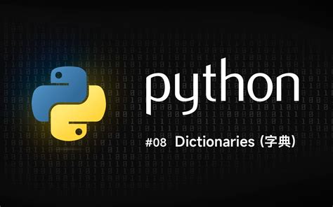 python 零基础新手入门 08 dictionaries 字典 哔哩哔哩