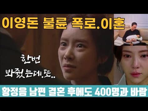 황정음 남편 이영돈 결혼 후 불륜 400명 황정음 폭로 이혼 바람 둥이 끝판왕 YouTube