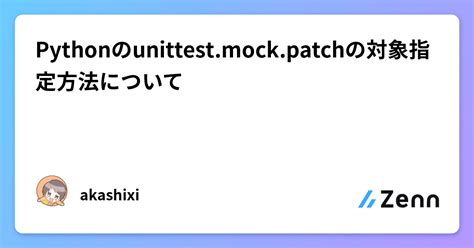 Pythonのunittest mock patchの対象指定方法について