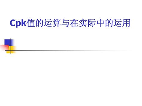 minitab简单cpk计算 超有用 word文档在线阅读与下载 无忧文档