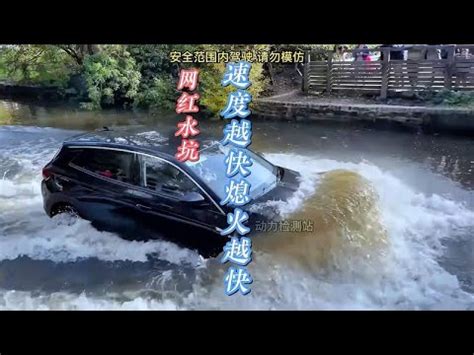 国外司机就是猛这是把车当船在开自己的爱车一点都不心疼吗 YouTube