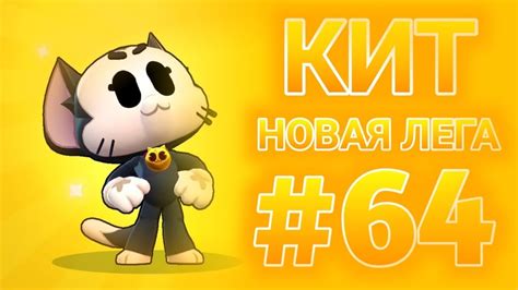 НОВЫЙ ЛЕГЕНДАРНЫЙ БРАВЛЕР КИТ BRAWL STARS LET S PLAY 64 YouTube