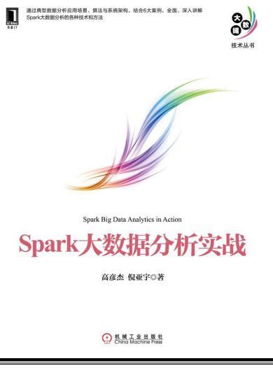 资料下载：spark大数据分析实战 pdf