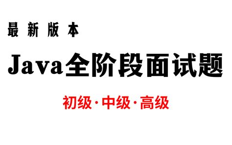 【2023最新版本】java全阶段面试题汇总，涵盖：初级 中级 高级 学完即可面 哔哩哔哩